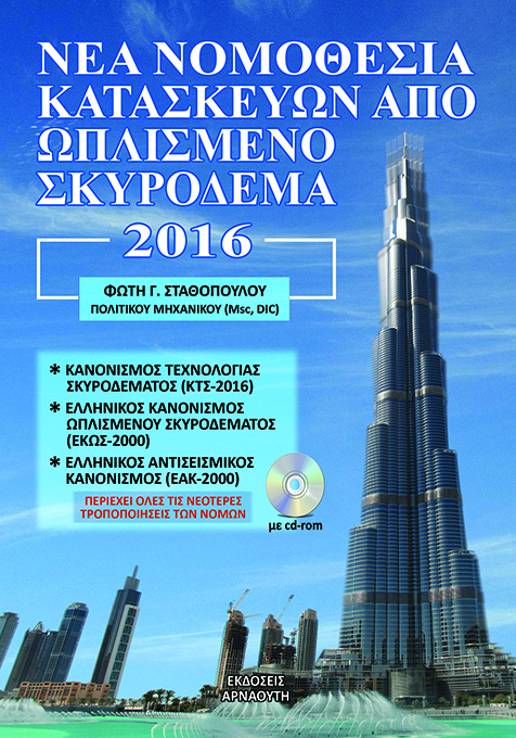 Εκδόσεις : Νέα Νομοθεσία Κατασκευών Από Οπλισμένο Σκυρόδεμα 2016