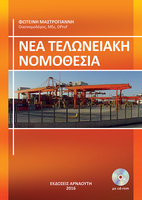 Εκδόσεις : Η Νέα Τελωνειακή Νομοθεσία 2016