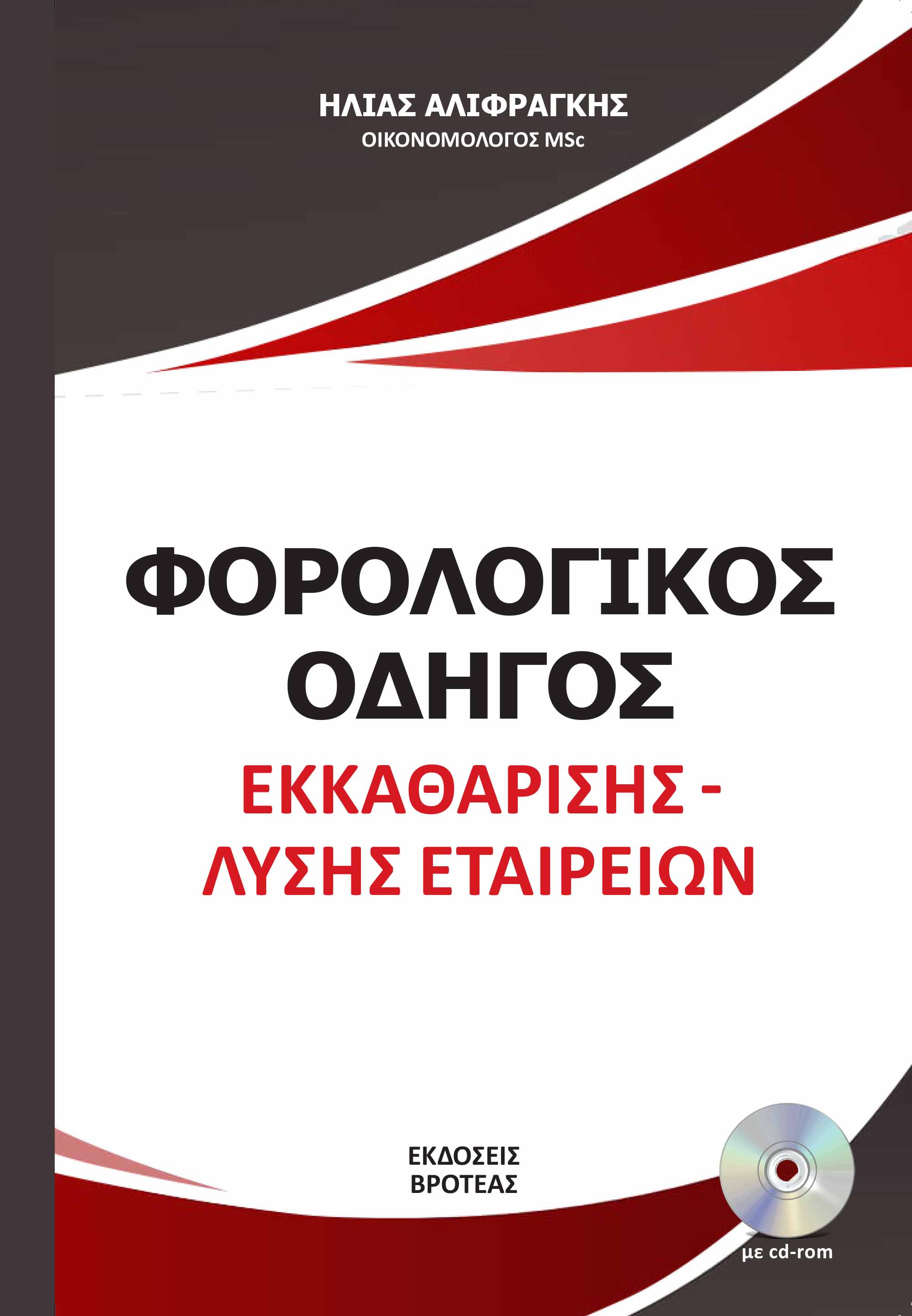 Εκδόσεις : Νέος Φορολογικός Οδηγός Εκκαθάρισης –Λύσης Εταιριών