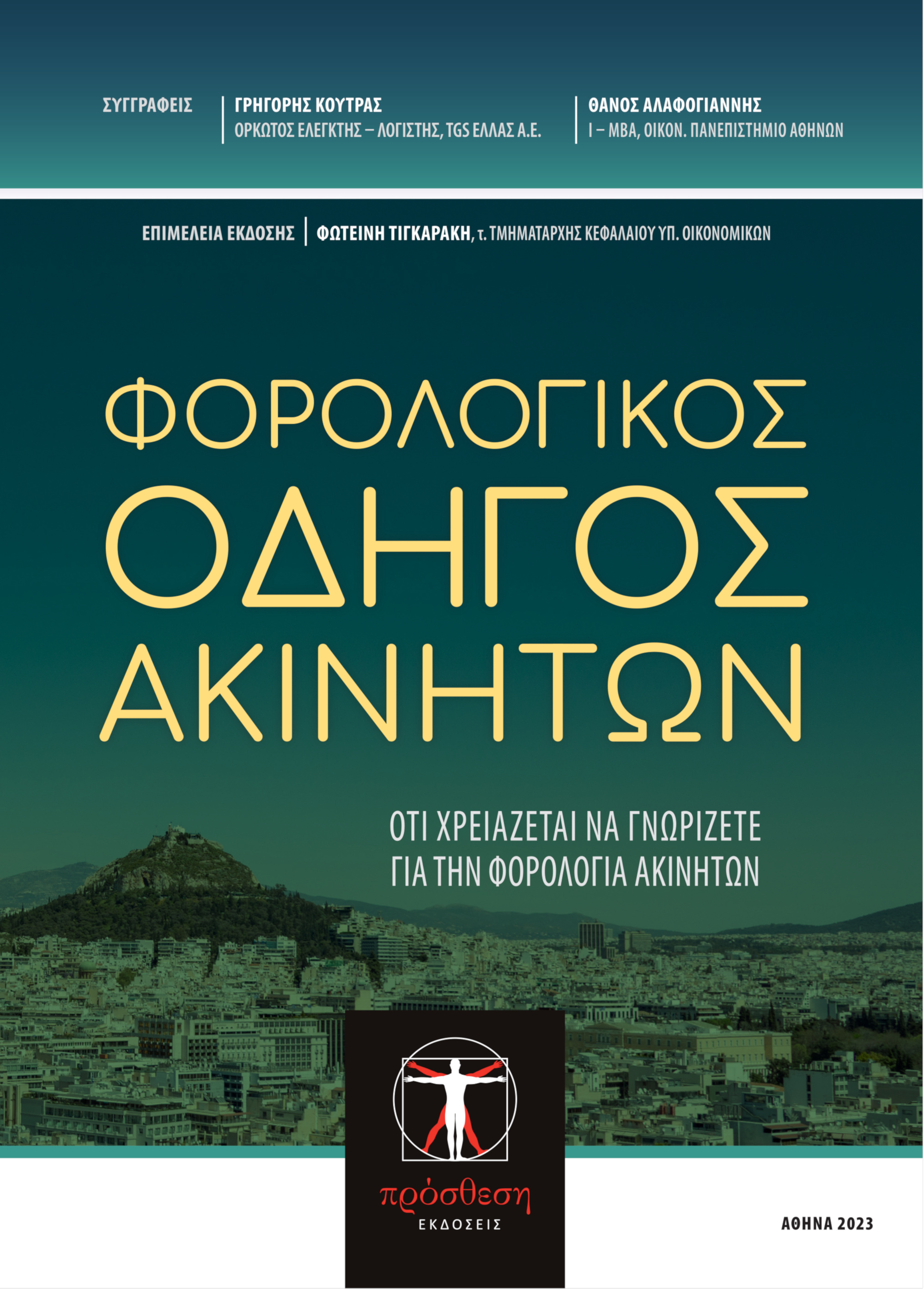 Εκδόσεις : ΦΟΡΟΛΟΓΙΚΟΣ ΟΔΗΓΟΣ ΑΚΙΝΗΤΩΝ