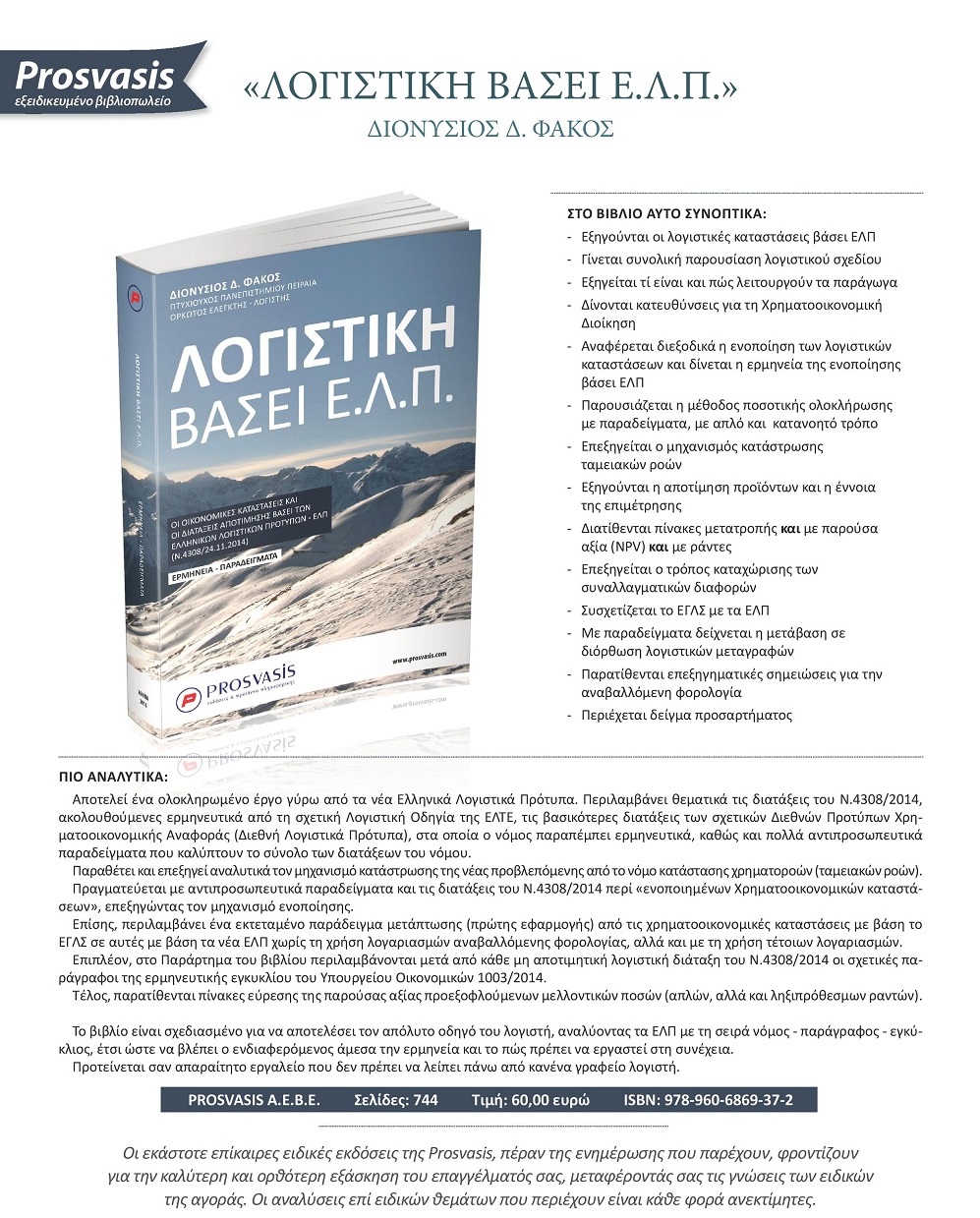 Εκδόσεις : Λογιστική Βάσει Ε.Λ.Π