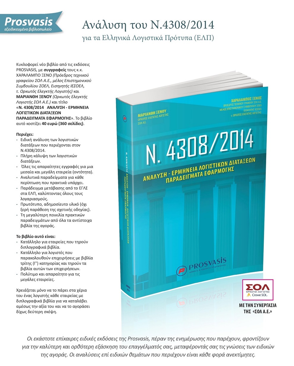 Εκδόσεις : Ν. 4308/2014 Ανάλυση - Ερμηνεία Λογιστικών Διατάξεων ...